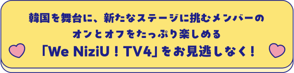 We NiziU! TV4｜日本テレビ