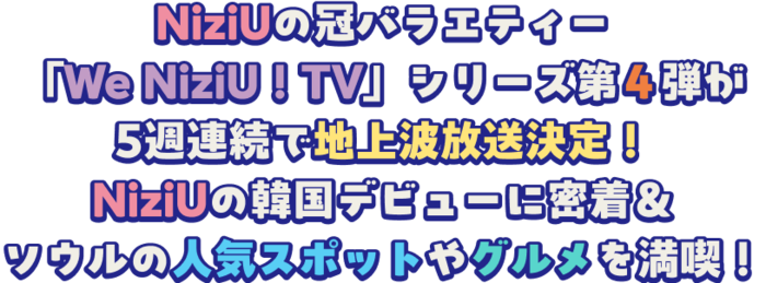 We NiziU! TV4｜日本テレビ
