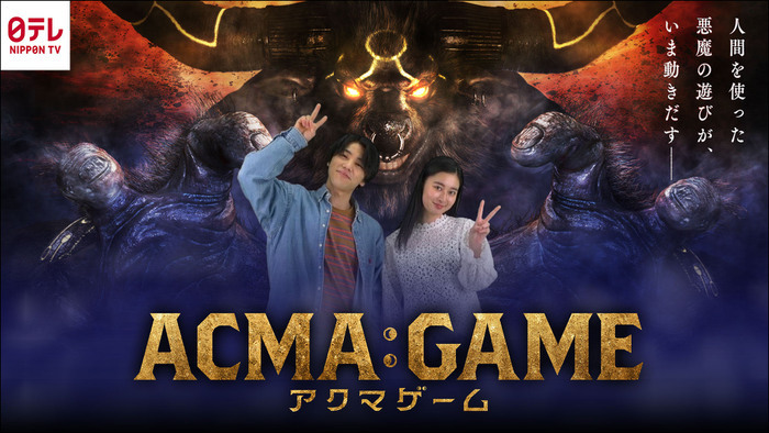 「ACMA:GAME」間宮祥太朗らキャスト陣が“絶対に譲れないもの”は？UVERworldのサプライズ登壇も！試写会＆制作発表の模様を紹介 ...