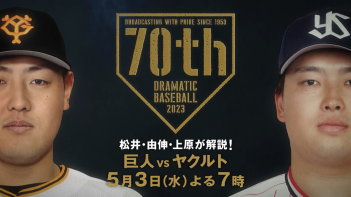 5/3(水祝)巨人×ヤクルト戦は“侍ジャパン主砲対決”に注目！｜DRAMATIC BASEBALL｜日本テレビ