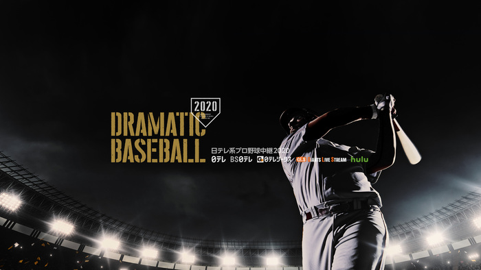 日本テレビ系野球中継 “DRAMATIC BASEBALL 2020” イメージソング決定！！｜DRAMATIC BASEBALL｜日本テレビ