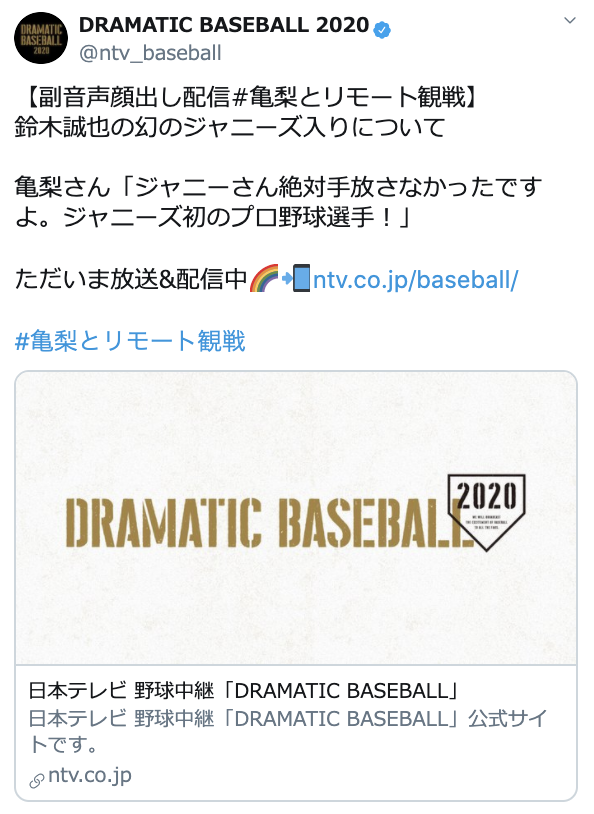 TIMゴルゴ松本・シソンヌじろうの溢れる野球愛！8/1亀梨とリモート観戦をプレイバック！｜DRAMATIC BASEBALL｜日本テレビ