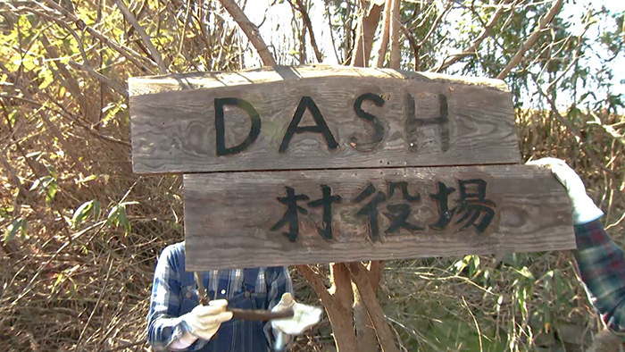 DASH村 ～23度目の米作り始動～｜ザ！鉄腕！DASH!!｜日本テレビ