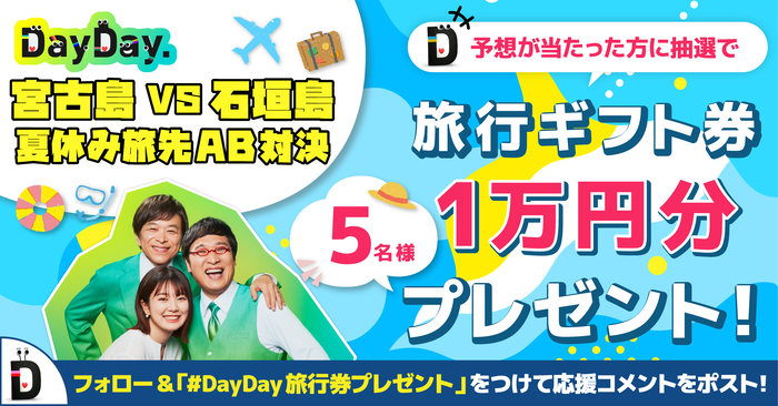 10,000円分の旅行ギフト券（デジタルコード）を「DayDay.」からプレゼント！｜DayDay.｜日本テレビ