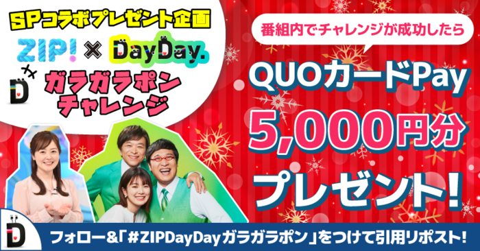 QUOカードPay 5,000円分を番組内で「ZIP!×DayDay. ガラガラポンチャレンジ」が成功したらプレゼント！｜DayDay.｜日本テレビ