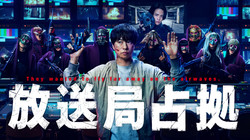 「放送局占拠」TVerで第1話再生数 200万回突破！公式サイトでは“妖”お面のダウンロード企画 ポップアップショップは7/26オープン｜放送局占拠｜日本テレビ