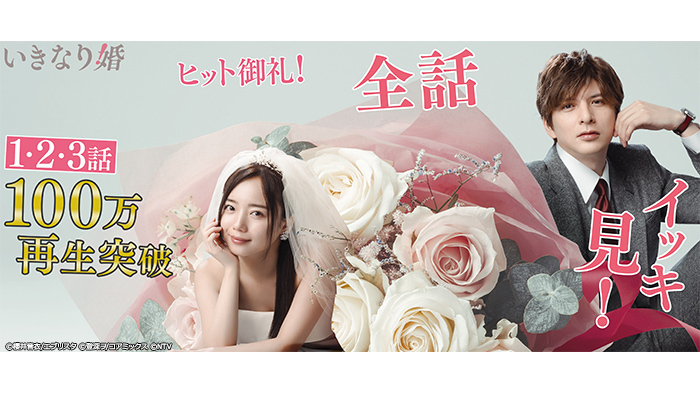 「いきなり婚」期間限定 TVerで“イッキ見”キャンペーン実施！ヒット御礼のサムネイルアートも公開｜いきなり婚｜日本テレビ