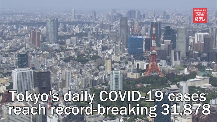 Tokyo's daily COVID-19 cases reach record-breaking 31,878 | Nippon TV NEWS 24 JAPAN