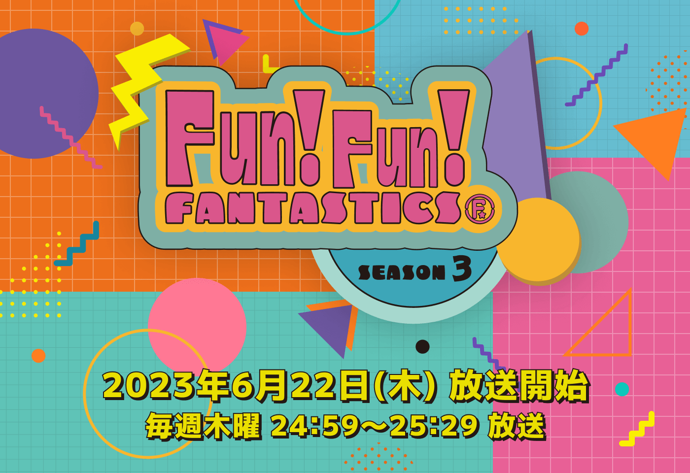 FUN！FUN！FANTASTICS SEASON3｜日本テレビ