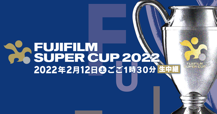 FUJIFILM SUPER CUP 2022｜日本テレビ
