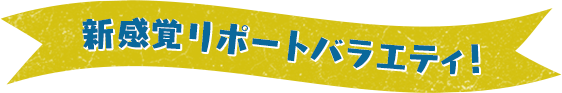 一茂×かまいたち ゲンバ｜日本テレビ