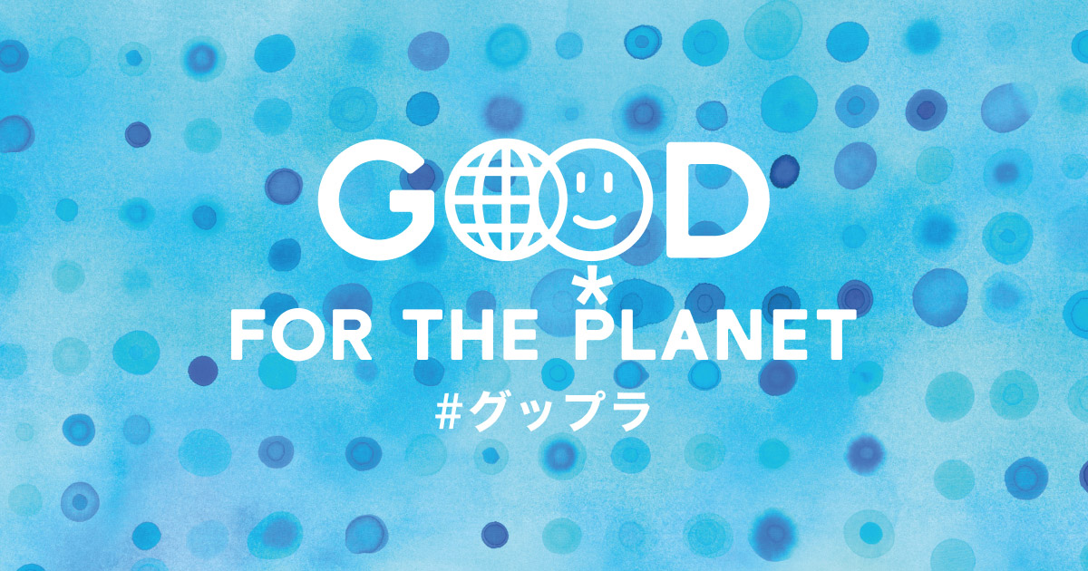 Good For the Planet グップラ｜日本テレビ