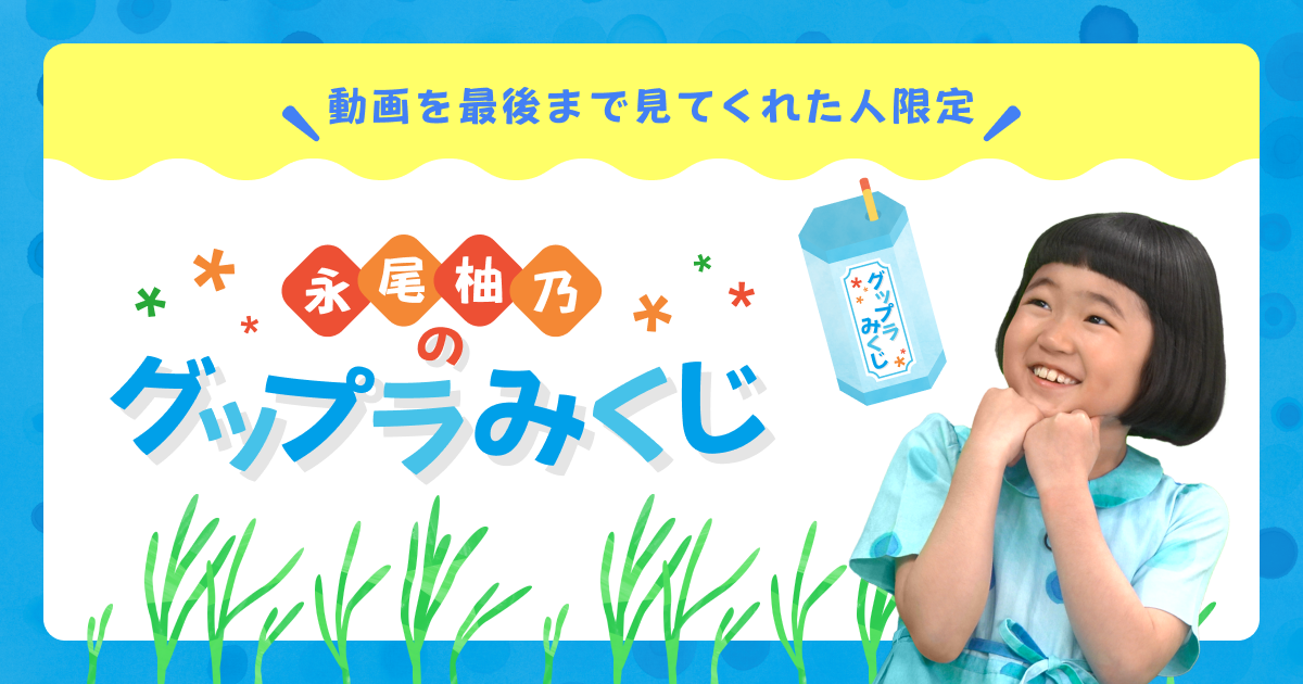 これ見て！アマモを増やそう動画｜Good For the Planet グップラ｜日本テレビ