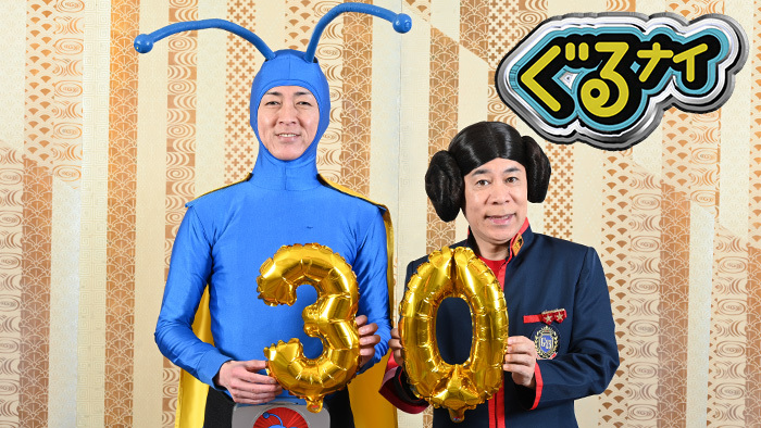 次回1月16日放送！ゴチ新メンバー発表SP！｜ぐるナイ｜日本テレビ