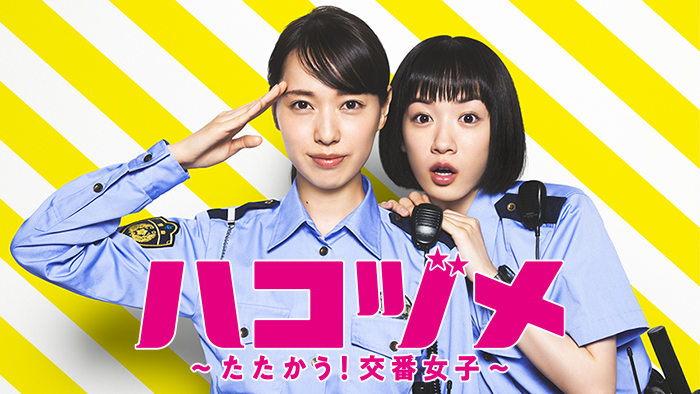 記事一覧｜ハコヅメ〜たたかう！交番女子〜｜日本テレビ