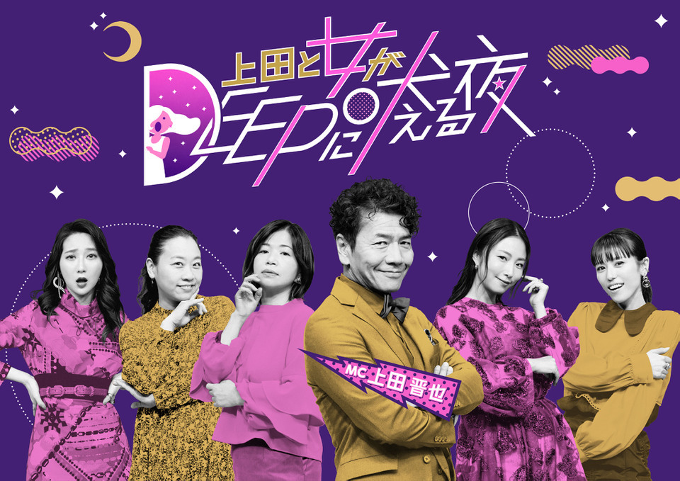5月28日（火）「上田と女がDEEPに吠える夜」 女性同士でも分かり合えない生理の悩み｜上田と女がDEEPに吠える夜｜日本テレビ