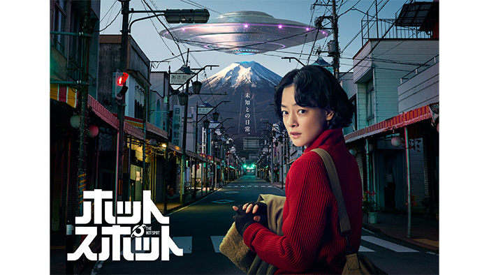 「ホットスポット」第1話・第2話をTVerで見逃し配信中！第1話は260万再生超え｜ホットスポット｜日本テレビ