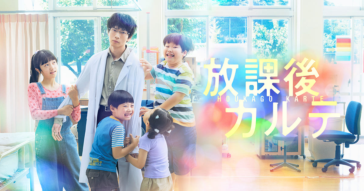 放課後カルテ｜日本テレビ