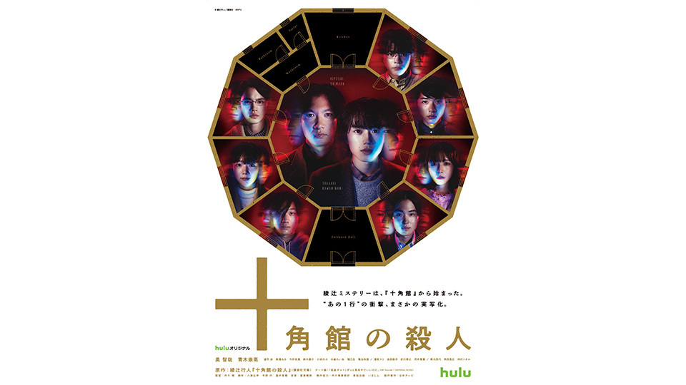 Huluオリジナル「時計館の殺人」配信決定記念 「十角館の殺人」全5話を地上波で一挙再放送！｜十角館の殺人｜日本テレビ