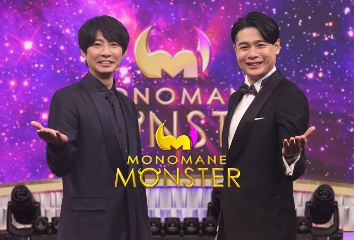 モノマネ MONSTER｜日本テレビ