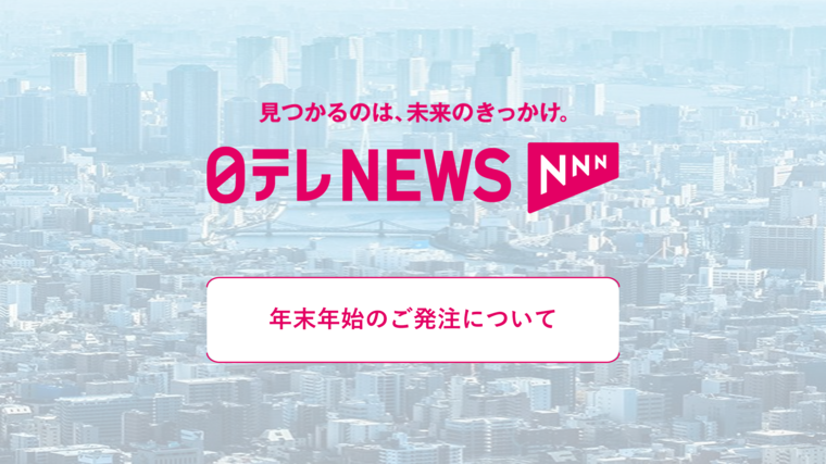 年末年始のご発注スケジュールのお知らせ｜日テレNEWS NNN 広告セールス｜日本テレビ