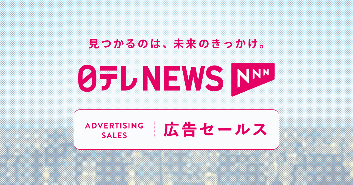 日テレNEWS NNN 広告セールス｜日本テレビ