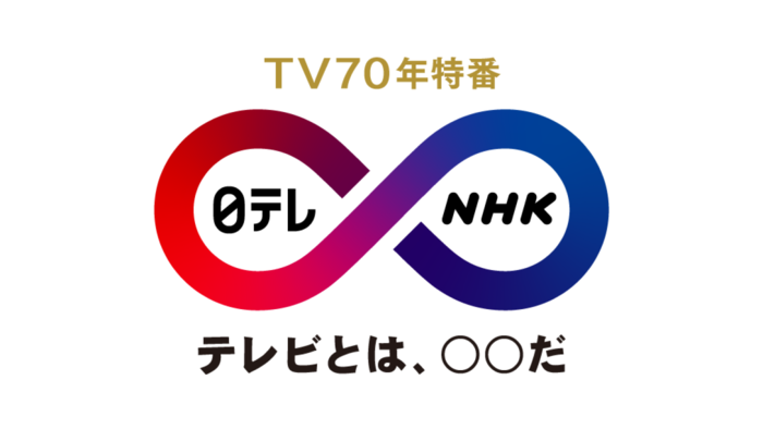 日テレ × NHK TV70年特番 テレビとは、〇〇だ｜日本テレビ
