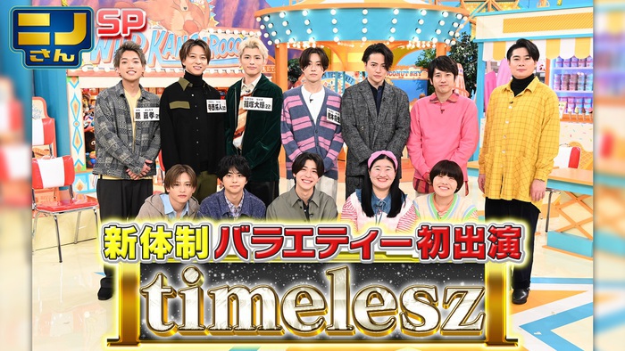 「ニノさん」歴代最高のAVOD再生数 229万回を記録！timelesz 高畑充希 北村匠海がゲストの2時間SP TVerで配信中｜ニノさん｜日本テレビ