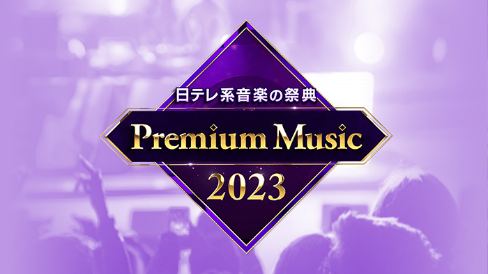 『Premium Music 2023』 企画を紹介！｜Premium Music｜日本テレビ