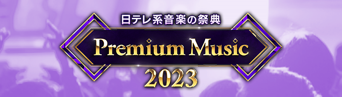 『Premium Music 2023』タイムテーブルはこちら｜Premium Music｜日本テレビ