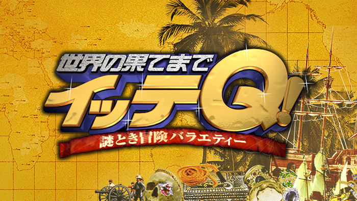 3月6日の「イッテQ」は『ロッチ中岡のQtube in 北海道』『いとうあさこのミステリーツアー in 四国』｜世界の果てまでイッテQ！｜日本テレビ