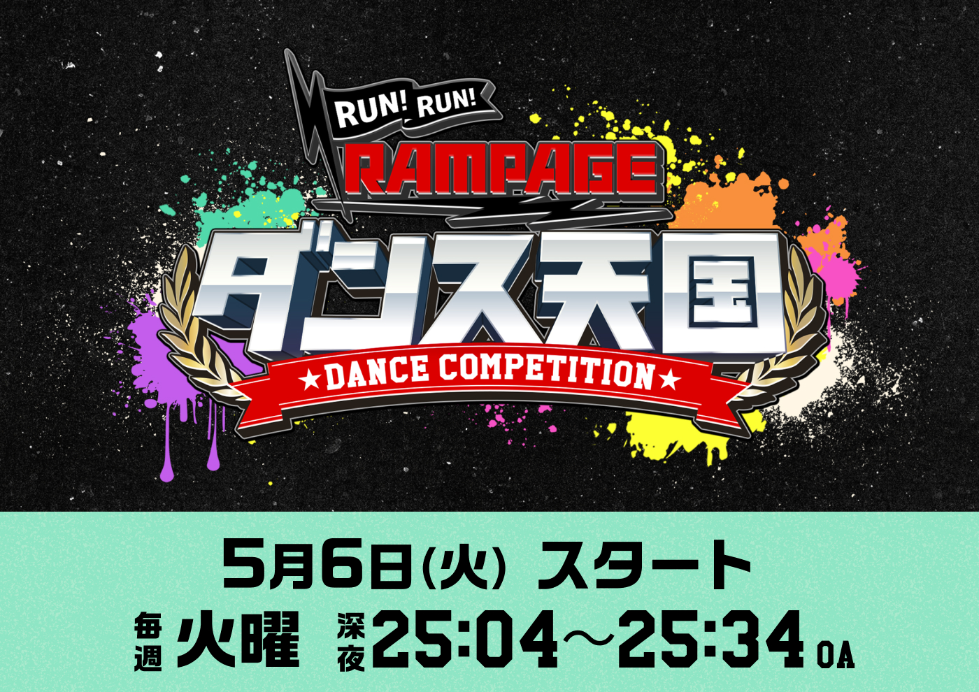 RUN RUN RAMPAGE！ ランラン・ダンス天国｜日本テレビ