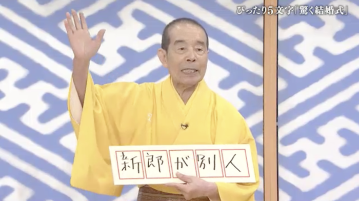 「笑点」三遊亭好楽 年に一度!?の絶好調につき大喜利の時間拡大 第2864回ダイジェスト【前編】｜笑点｜日本テレビ