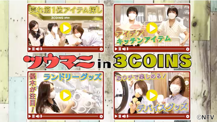 9月19日放送#521 シューイチプレミアム「ツウマニ in 3COINS」｜シューイチ｜日本テレビ
