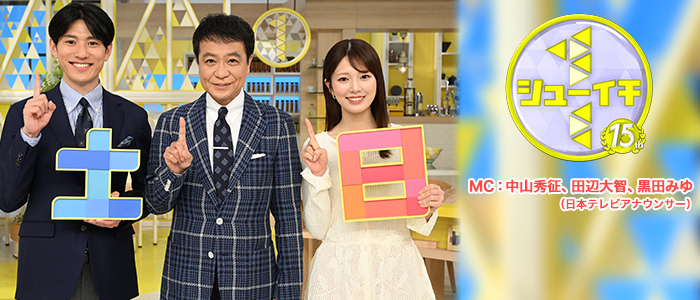 シューイチ｜日本テレビ