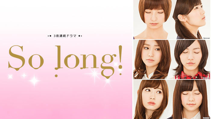 So long！｜日本テレビ