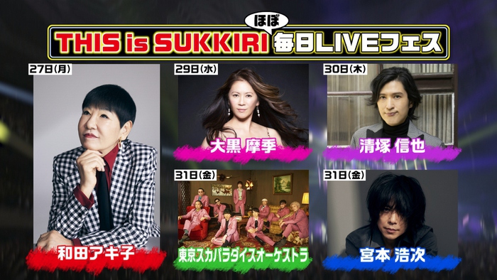 スッキリ最終週「THIS is SUKKIRI “ほぼ毎日”LIVEフェス」ラインナップ発表！近藤春菜・テリー伊藤の生出演も！｜スッキリ｜日本テレビ
