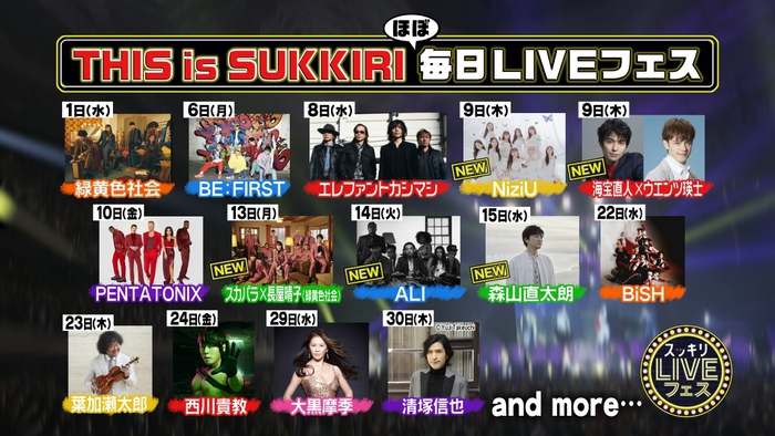 「スッキリ」17年間の感謝を込めて…スタジオ生ライブ「THIS is SUKKIRI “ほぼ毎日”LIVEフェス」開催！【出演アーティスト一覧 ...