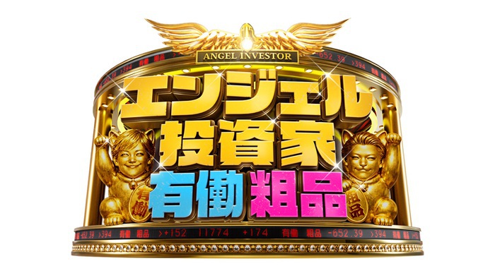 【サンバリュ】エンジェル投資家 有働粗品｜サタバリュ｜日本テレビ
