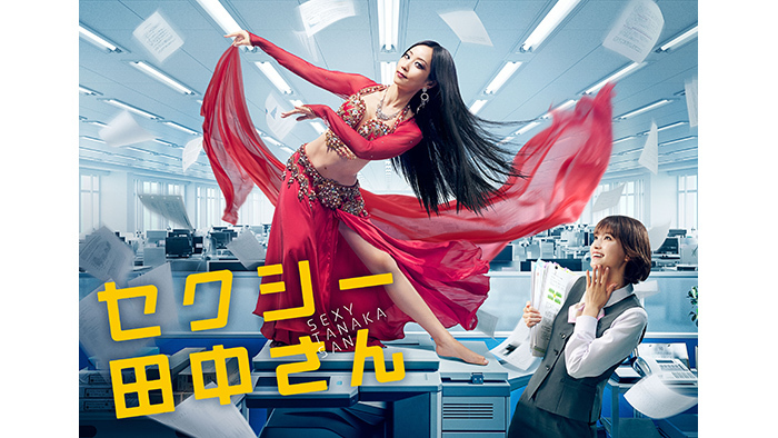 「セクシー田中さん」第1話のTVer再生回数が100万回を突破 第2話は朱里(生見愛瑠)がベリーダンス教室に通うことを決意｜セクシー田中さん｜日本テレビ