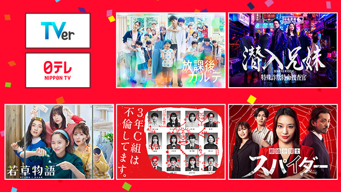 Amazonギフトカード5,000円分が当たる！「日テレ系 秋ドラマ TVerお気に入り登録プレゼントキャンペーン」開催｜日テレTOPICS｜日本テレビ