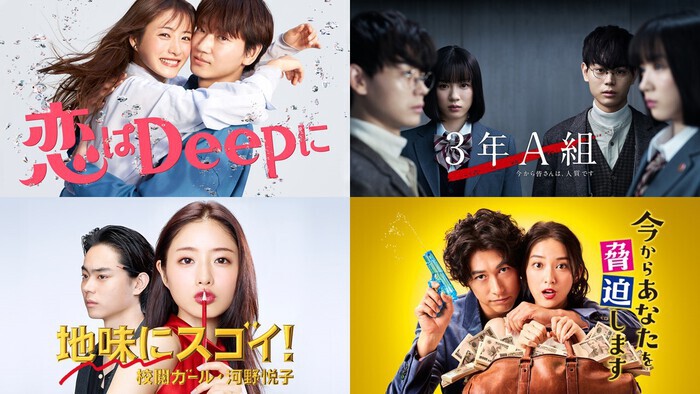 日テレの名作ドラマ約27本をTVerで無料配信!! 「恋はDeepに」、「3年A組 ―今から皆さんは、人質です―」、「地味にスゴイ！校閲ガール・河野悦子」、 「今からあなたを脅迫します」など ...