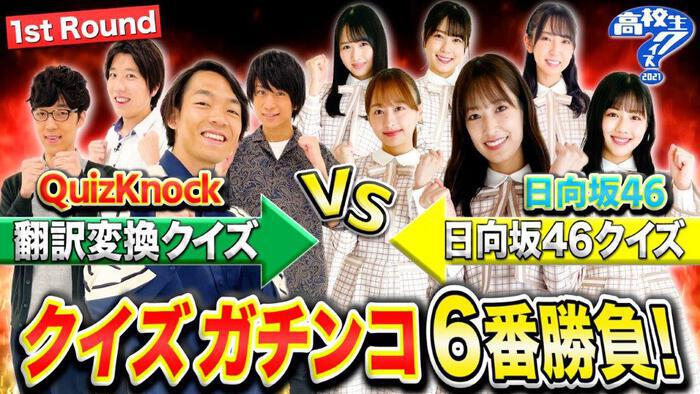 「高校生クイズ」QuizKnock vs 日向坂46 ガチンコ6番勝負 日テレ公式YouTubeでスタート！｜日テレTOPICS｜日本テレビ
