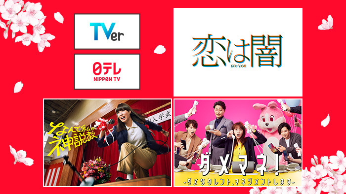 2,000円分のQUOカードが50名様に当たる！「日テレ系 春ドラマ TVerお気に入り登録プレゼントキャンペーン」開催｜日テレTOPICS｜日本テレビ