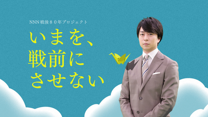 日本テレビ Nnn各局 戦後80年プロジェクト「いまを、戦前にさせない」 518日からの1週間は“日本周辺の有事”を考える｜日テレ 3155