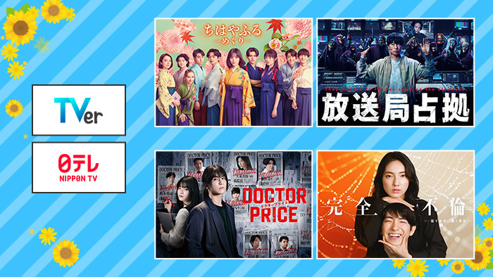 Amazonギフトカード1,000円分が当たるチャンス！「日テレ系 夏ドラマ TVerお気に入り登録プレゼントキャンペーン」開催｜日テレTOPICS｜日本テレビ