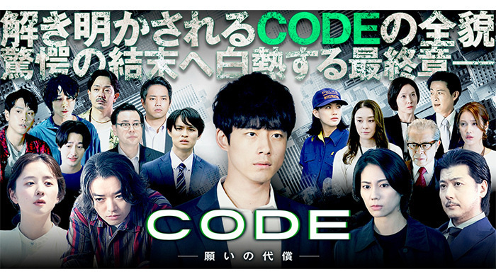 「CODE」残りあと2話 “最終章”ビジュアルを公開！TVer全話再生数は1,900万回を突破｜日テレTOPICS｜日本テレビ