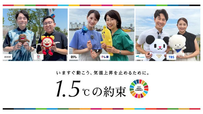 民放NHK 6局連動の環境スペシャル番組 制作決定！国連SNS「何もしないともっと暑くなる」で6局リレー｜日テレTOPICS｜日本テレビ
