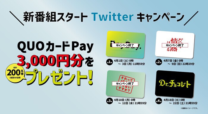 3,000円分のQUOカードPayが当たる！日テレ新番組スタート記念 Twitterキャンペーン｜日テレTOPICS｜日本テレビ