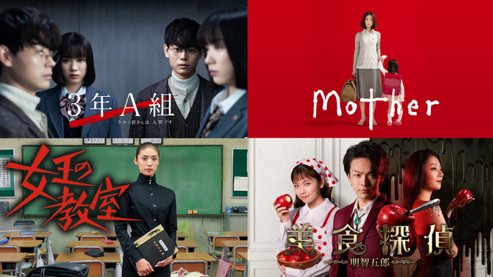 日テレの名作ドラマ18作品をTVerで無料配信中！「3年A組」「Mother」「女王の教室」などなど！｜日テレTOPICS｜日本テレビ